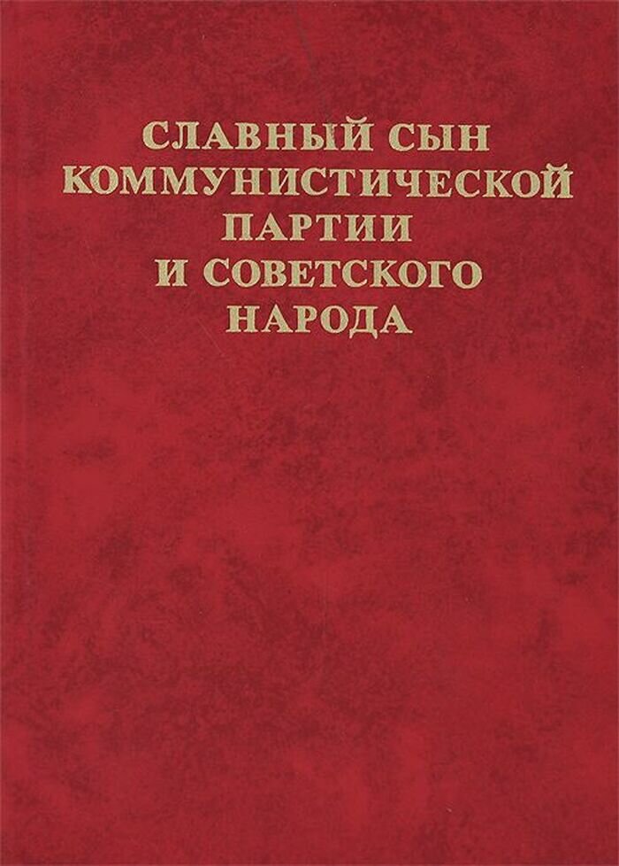 Славный сын коммунистической партии и советского народа