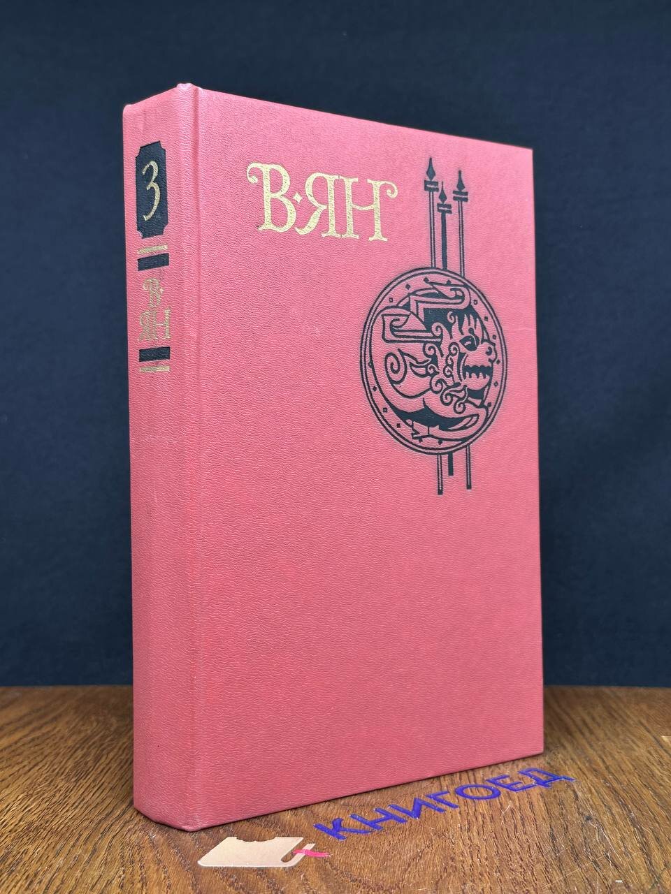 Книга. В. Ян. Собрание сочинений в четырех томах. Том 3 1989 (2042125386575)