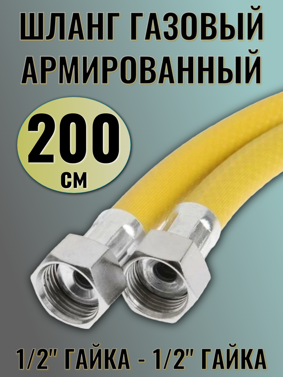 Шланг газовый Сильфон ПВХ 1/2 200см г/г