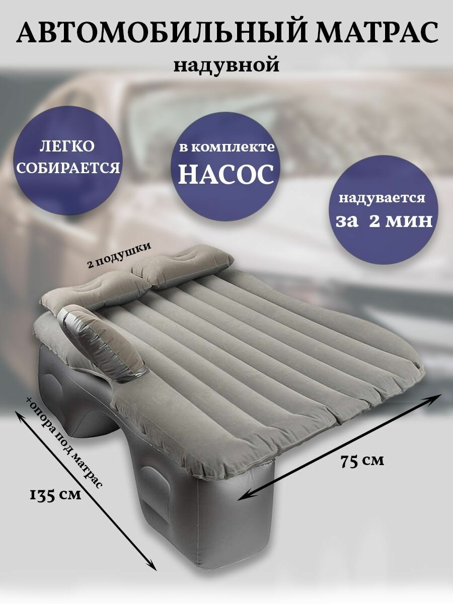 Автомобильный матрас надувной с насосом и сумкой для хранения, серый
