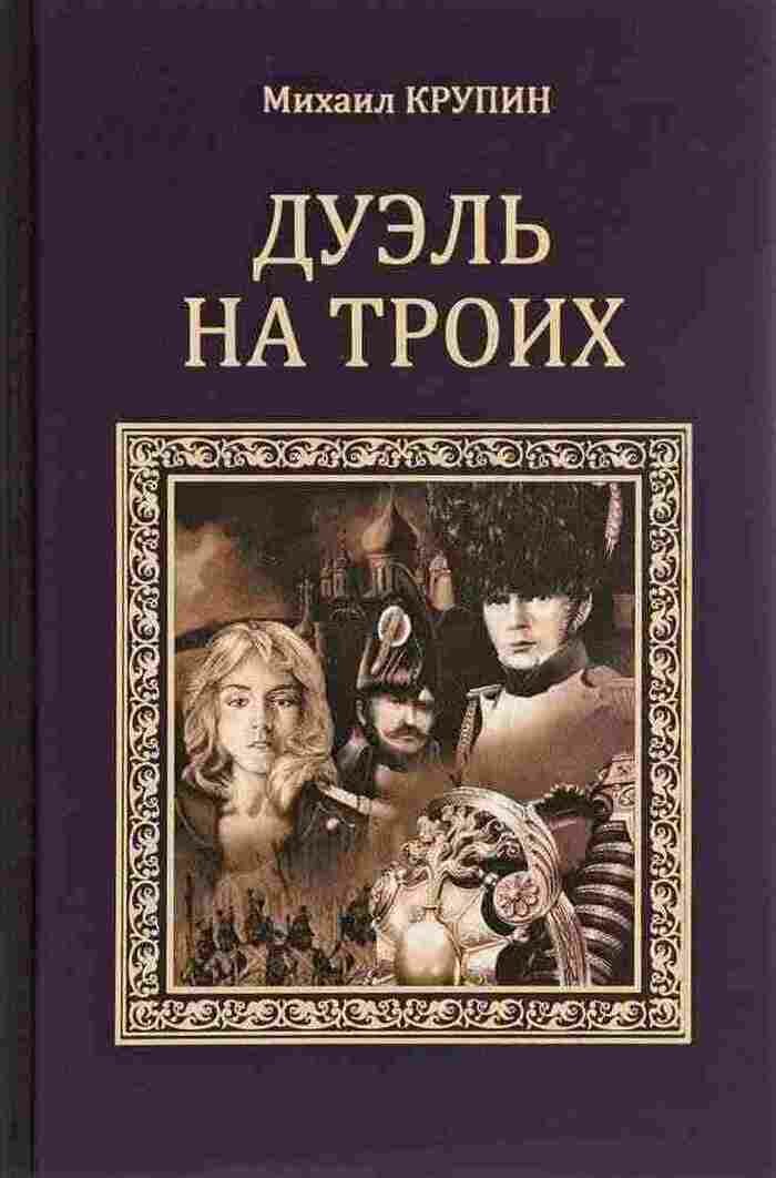 Дуэль на троих