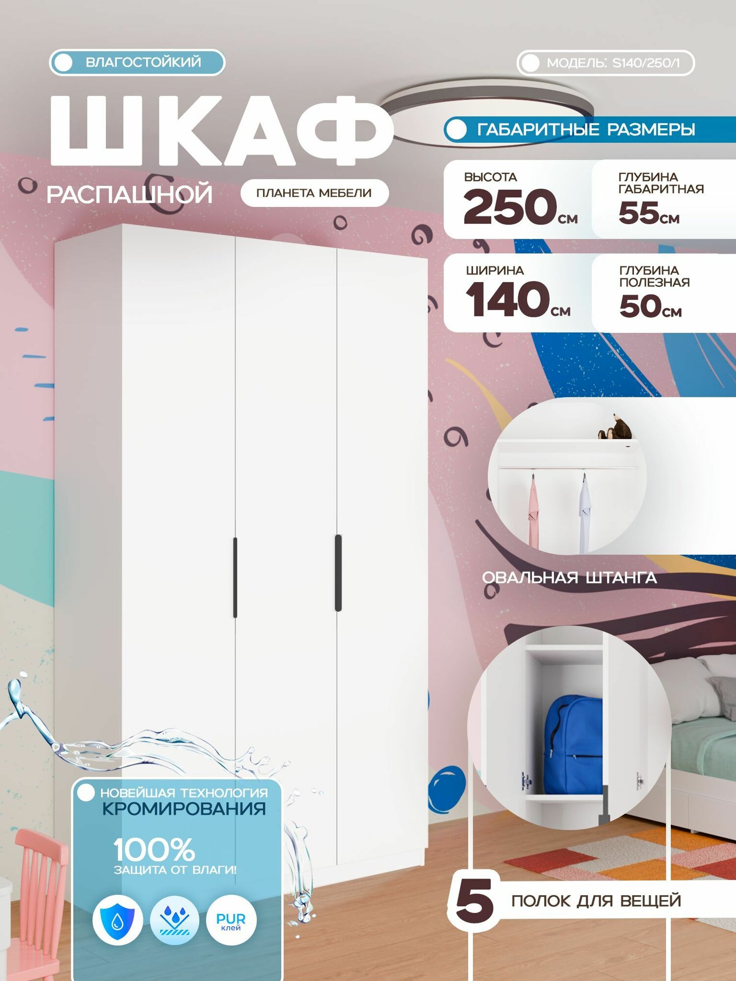 Шкаф распашной влагостойкий белого цвета трехдверный (140x250x55 см) для прихожей, спальни, зала, го