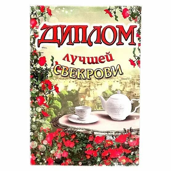 Подарочный диплом для награждения Лучшей свекрови, 110 х 150 мм
