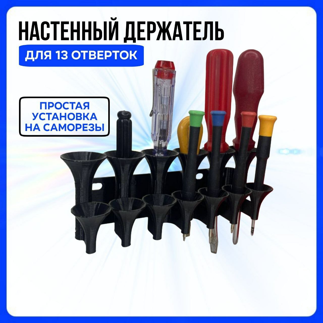 Настенный держатель для 13 отверток (черный)