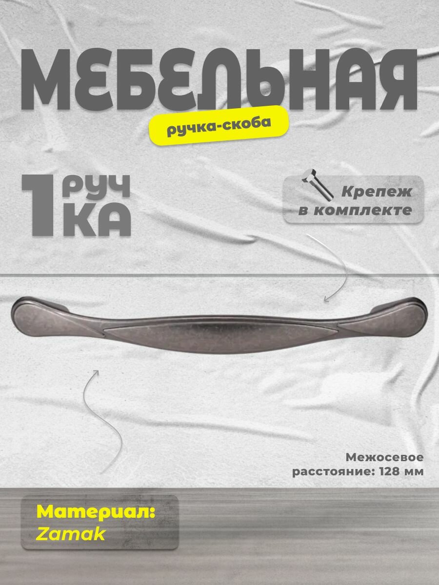 Ручка-скоба мебельная BRANTE RS.1165.128. ONC античный никель, ручка для шкафов, ящиков, комодов, для кухонного гарнитура, фурнитура для мебели