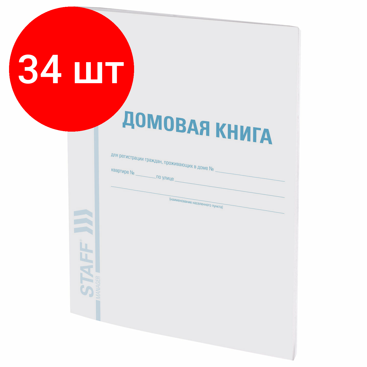Комплект 34 шт, Домовая книга (поквартирная), форма №11, 12 л, картон, офсет, А4 (198х278 мм), STAFF, 130192