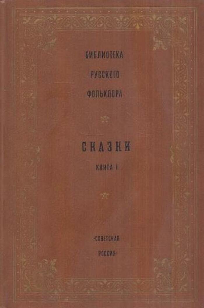 Библиотека русского фольклора. Сказки. Книга 1