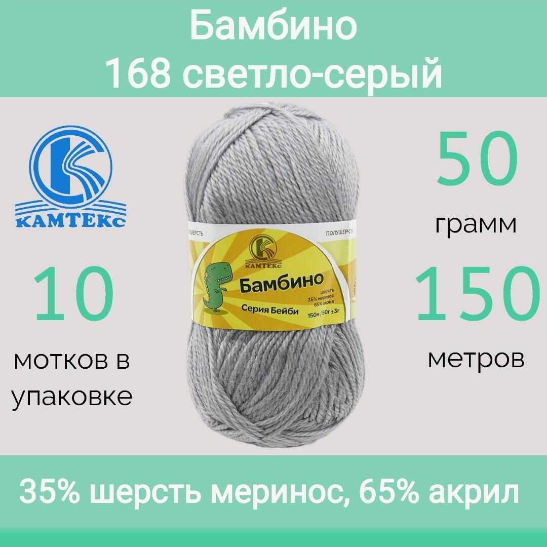 Пряжа Камтекс Бамбино 168 светло-серый (50г/150м, упаковка 10 мотков)