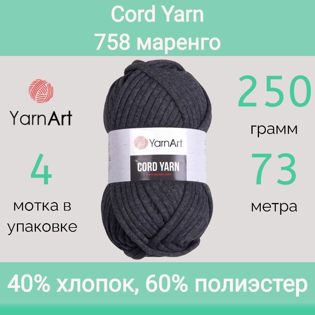 Пряжа YarnArt Cord Yarn 758 маренго (250г/73м, упаковка 4 мотка)
