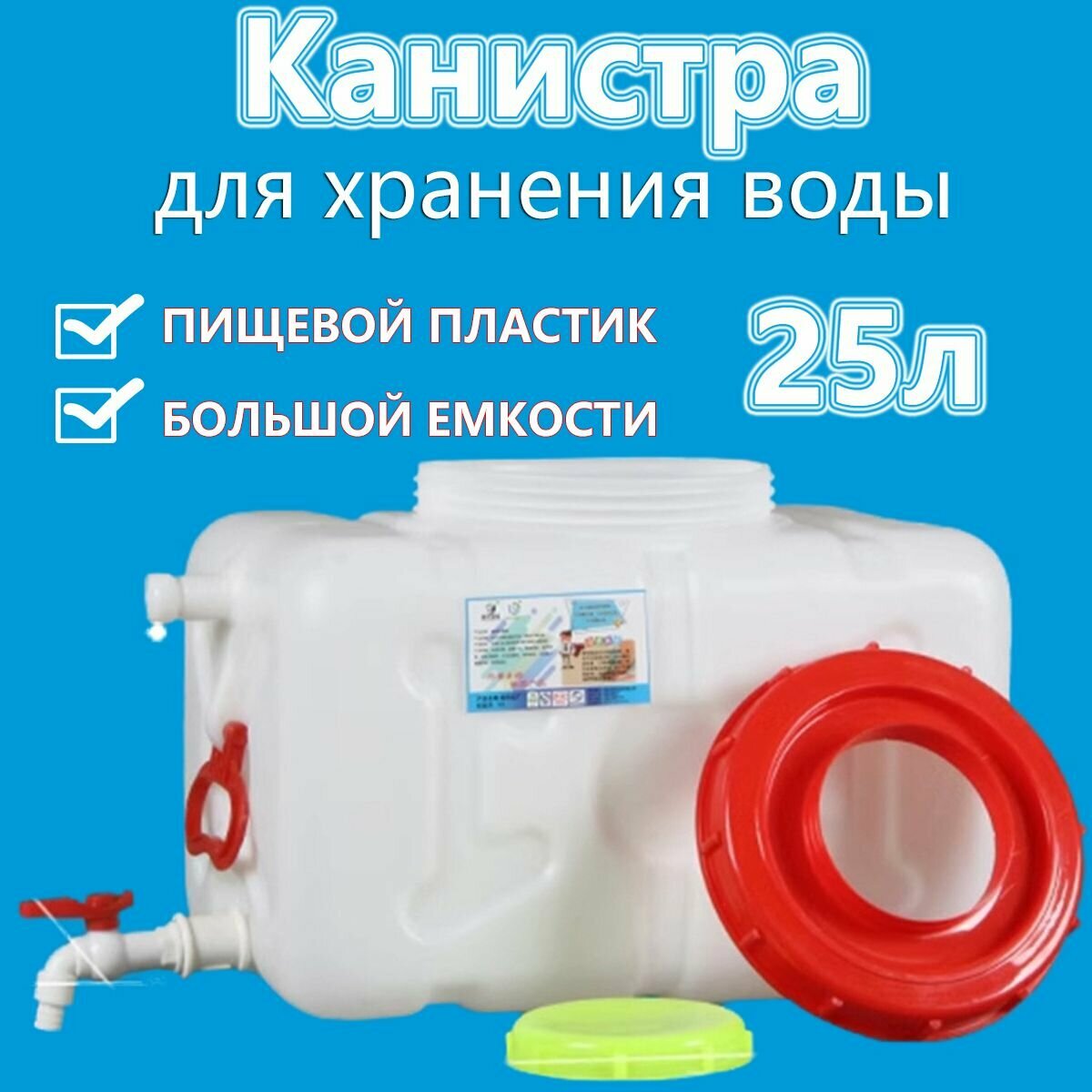 Канистра для питьевой воды с краном, 25л, пищевая пластиковая, для похода, дачи, туризма D+F