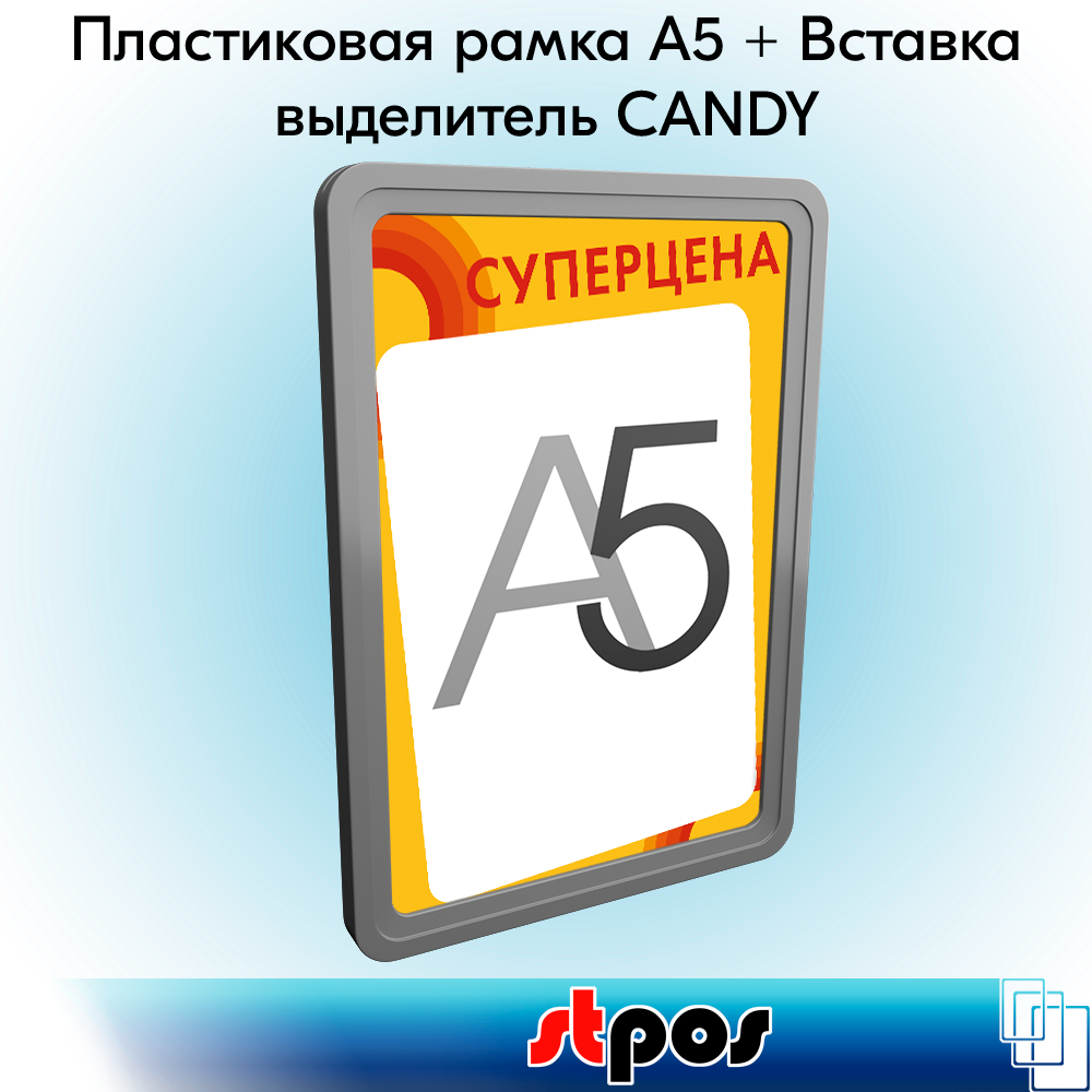 КОМПЛЕКТ Пластиковая рамка А5, Серый + Вставка-выделитель CANDY "СУПЕРЦЕНА" ПЭТ 0,5мм, желтый тон, А5 по 5 шт