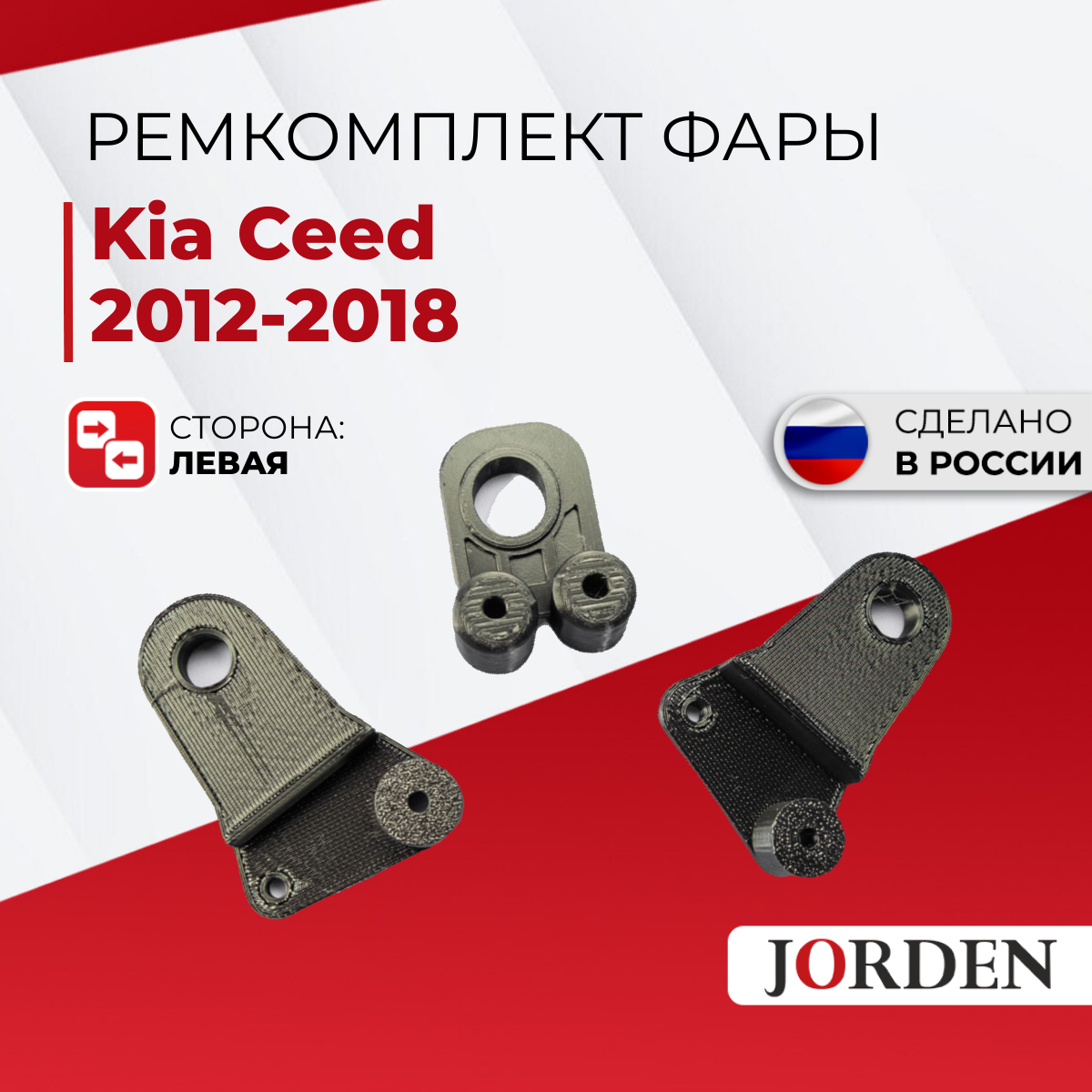 Ремкомплект фары передний левый Ceed JD II поколения, года 2012-2018, комплект 1 фары. Сид 2 12-18 хэтчбек 3-5 дверей, универсал SW, водительская сторона