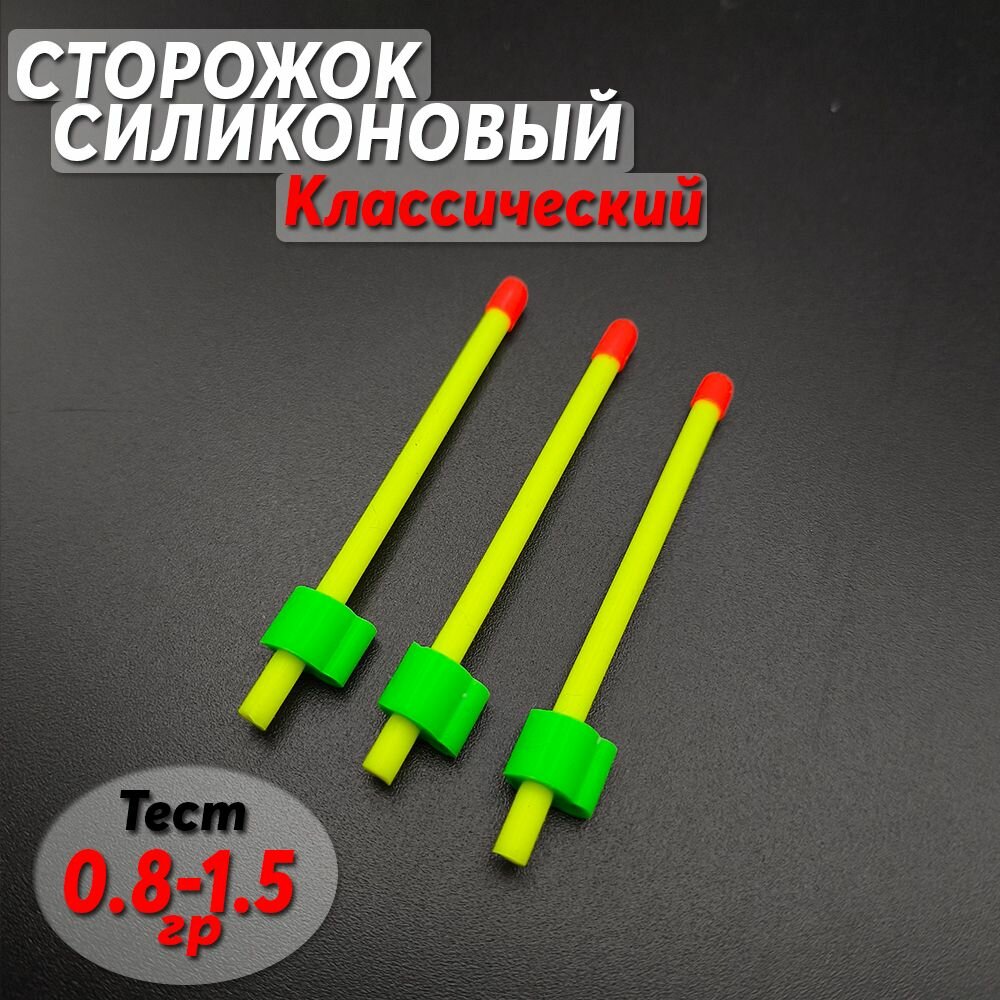 Сторожок кивок силиконовый Классический 5.5см 0.8-1.5 гр (3шт)