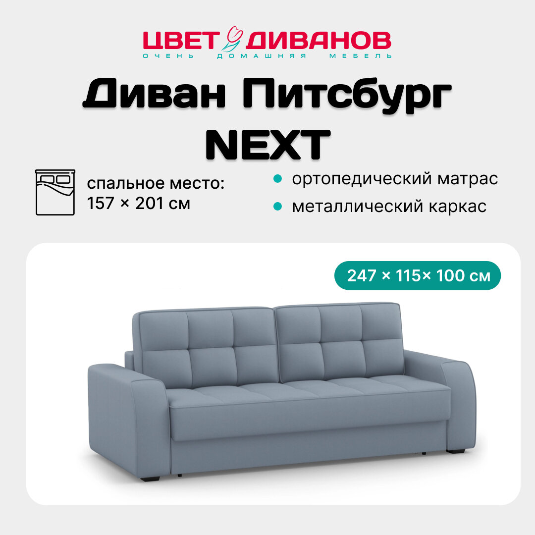 Диван прямой Цвет Диванов Питсбург 247 x 115 x 100 см