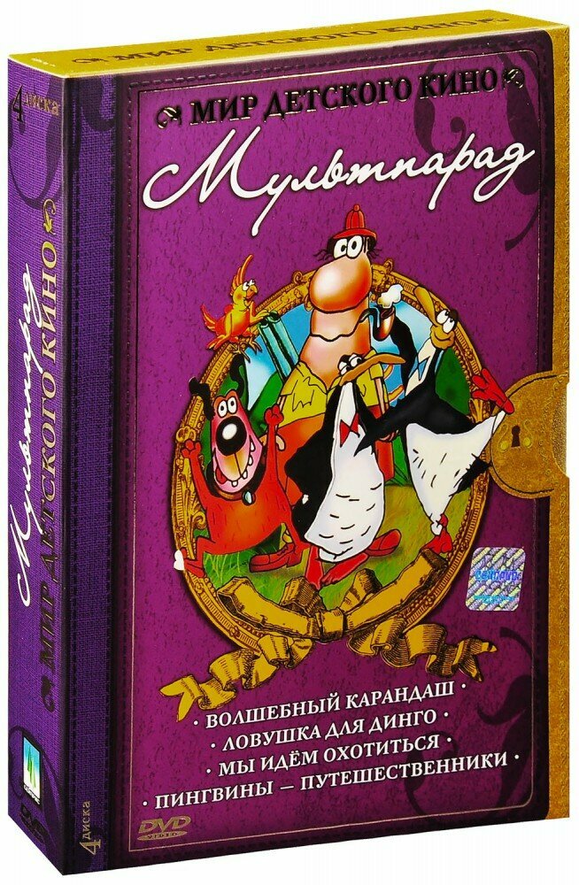 Мир детского кино. Мультпарад (4 DVD) (2004 год, ДВД диск, Подарочная упаковка)