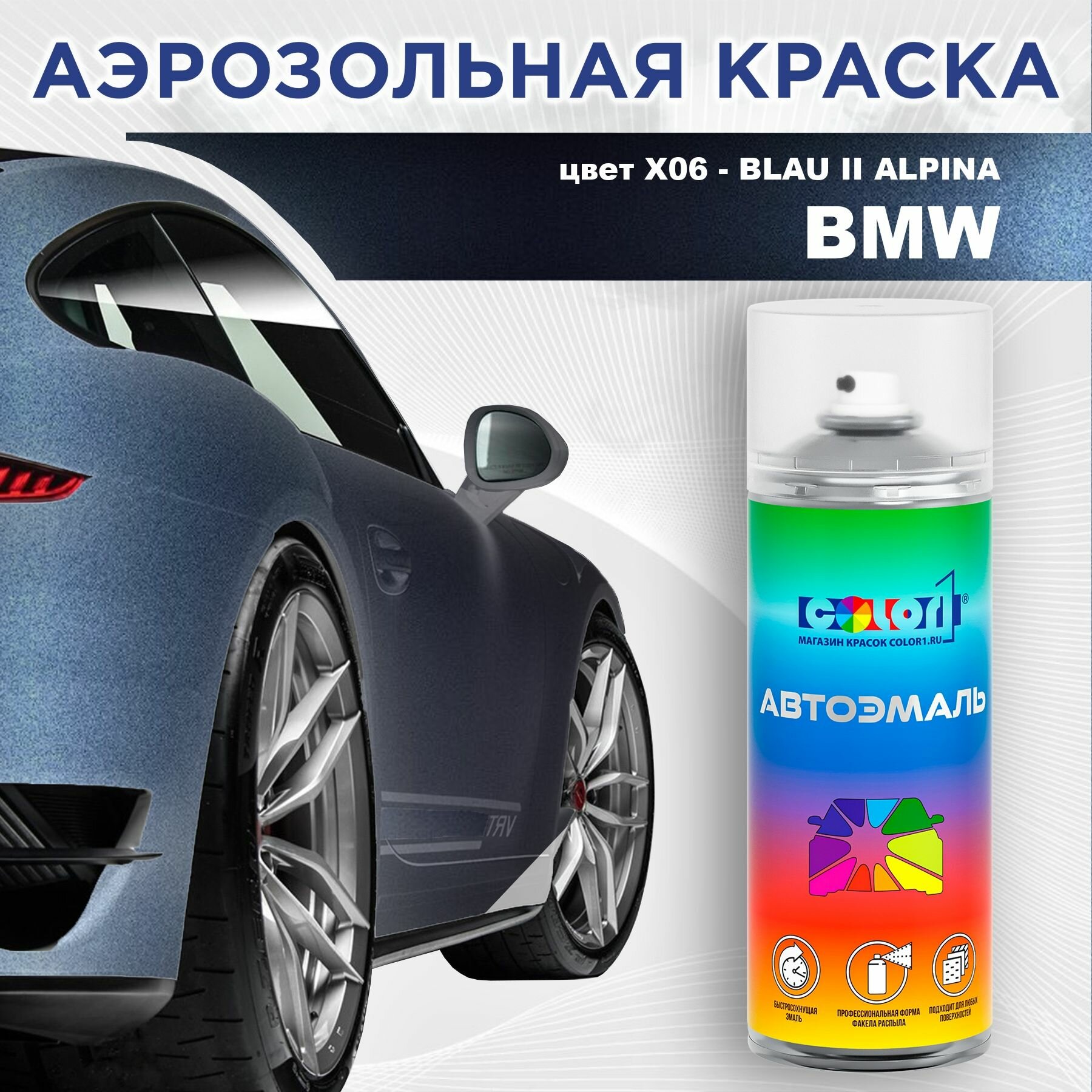 Аэрозольная краска COLOR1 для BMW - BLAU II ALPINA, цвет X06