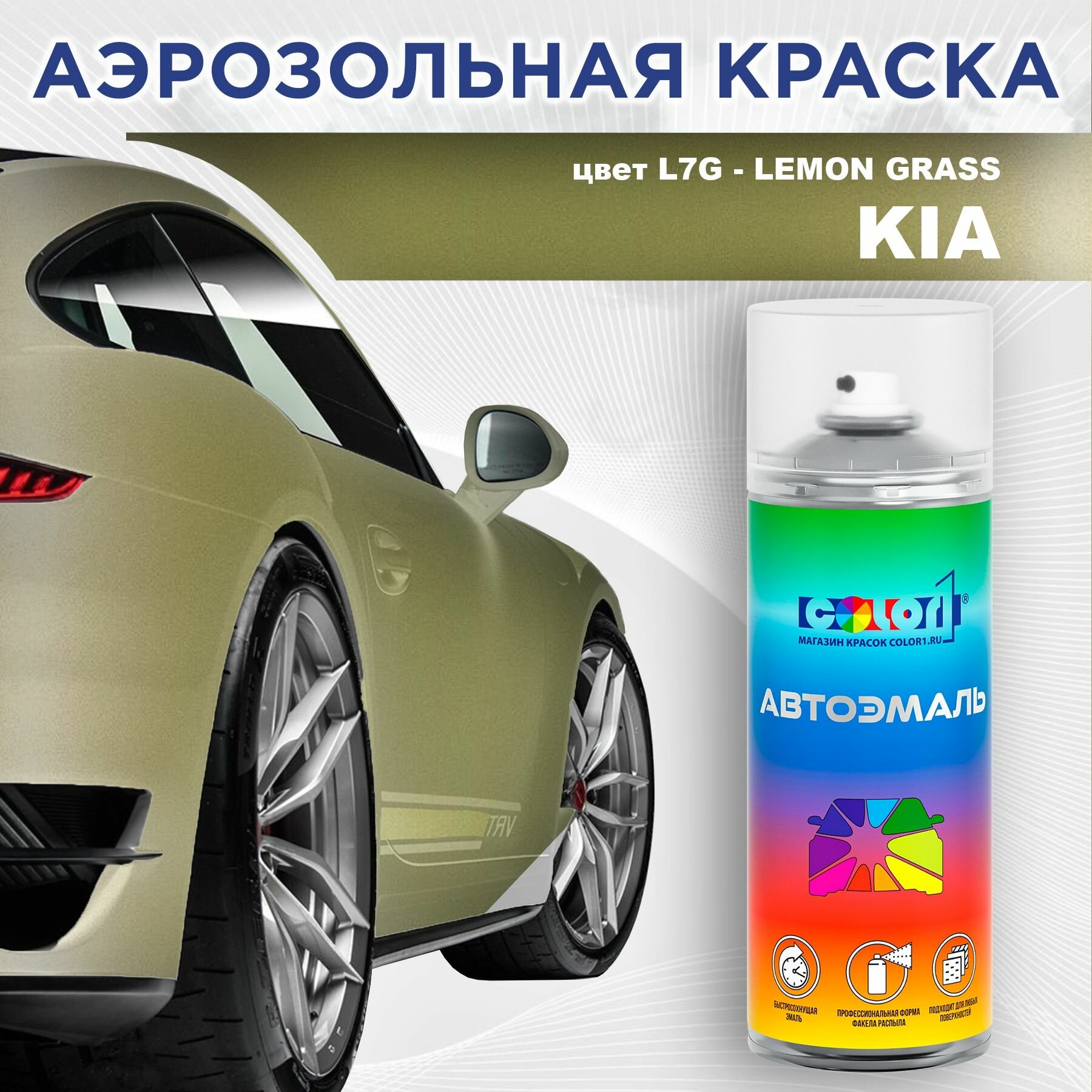 Аэрозольная краска COLOR1 для KIA - LEMON GRASS, цвет L7G