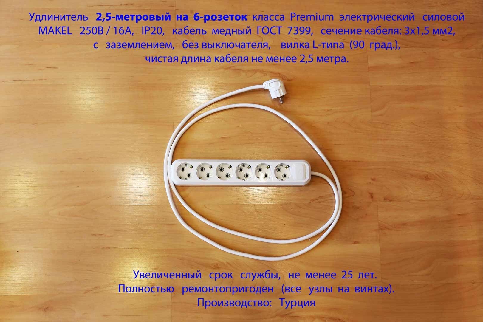 Удлинитель 2,5-метровый электро силовой MAKEL 250В/16А на 6 розеток, сечение 3х1,5 мм2, белый, вилка угловая класса Premium