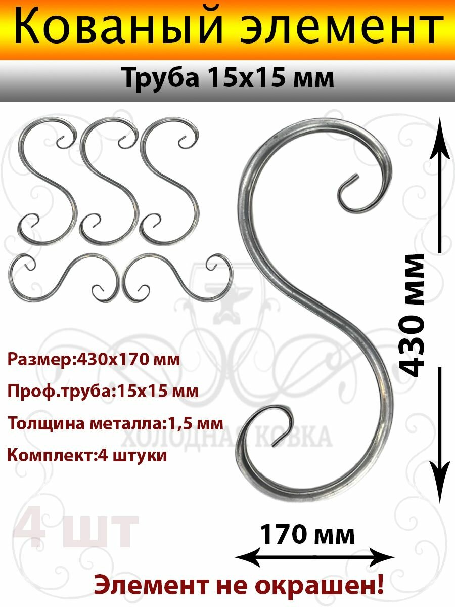 Кованые элементы Валюта№1-4штуки(Труба 15х15)