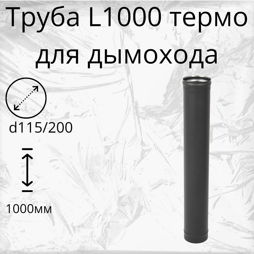 Труба термо Блэк ТМ - L 1000 мм D115/200 мм 0.8 мм