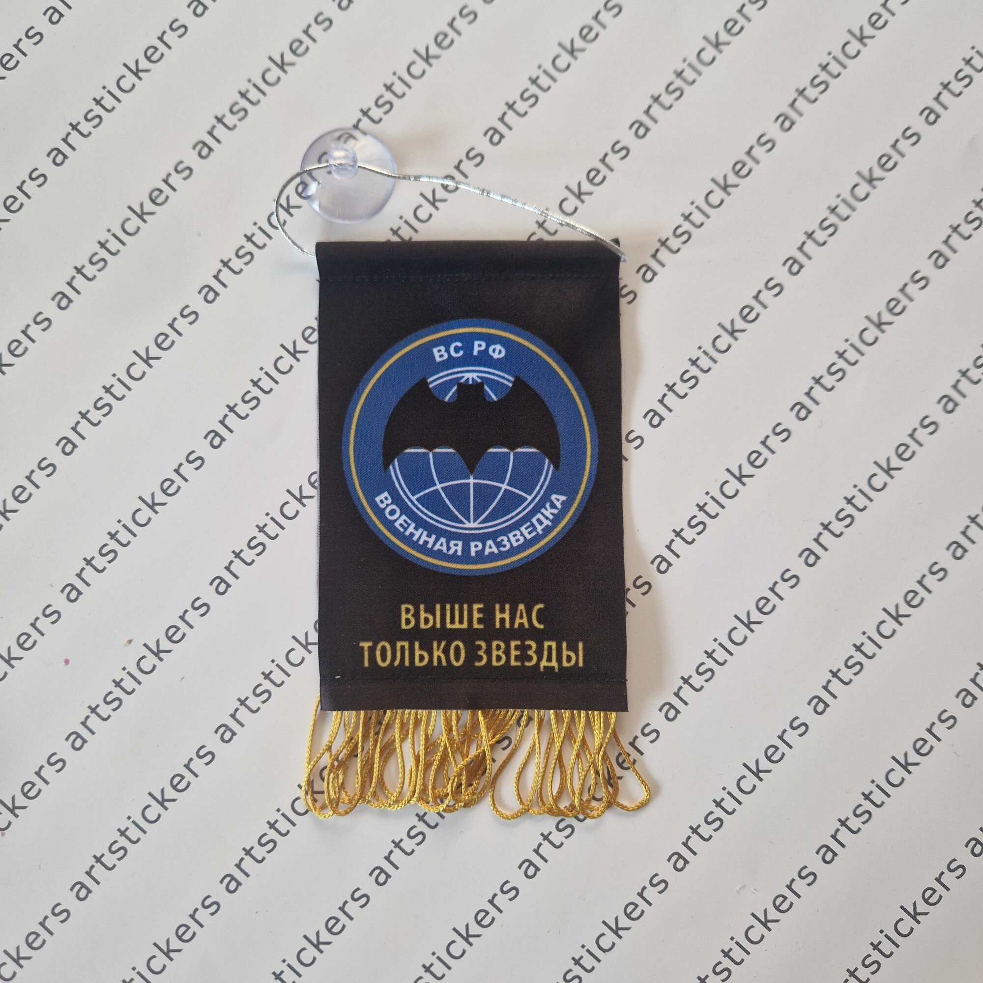 Вымпел Военная разведка , размер 8х12см, двусторонний на присоске, ткань, аксессуар для авто