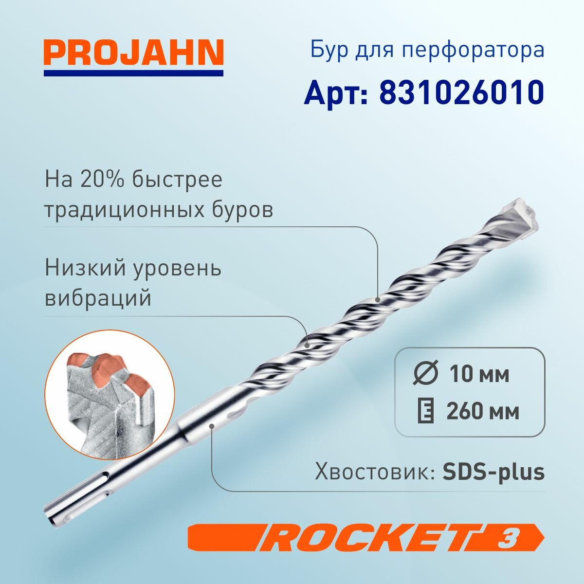 Бур для перфоратора 10 мм, Rocket 3, L-260 мм, SDS-plus, 10 шт PROJAHN