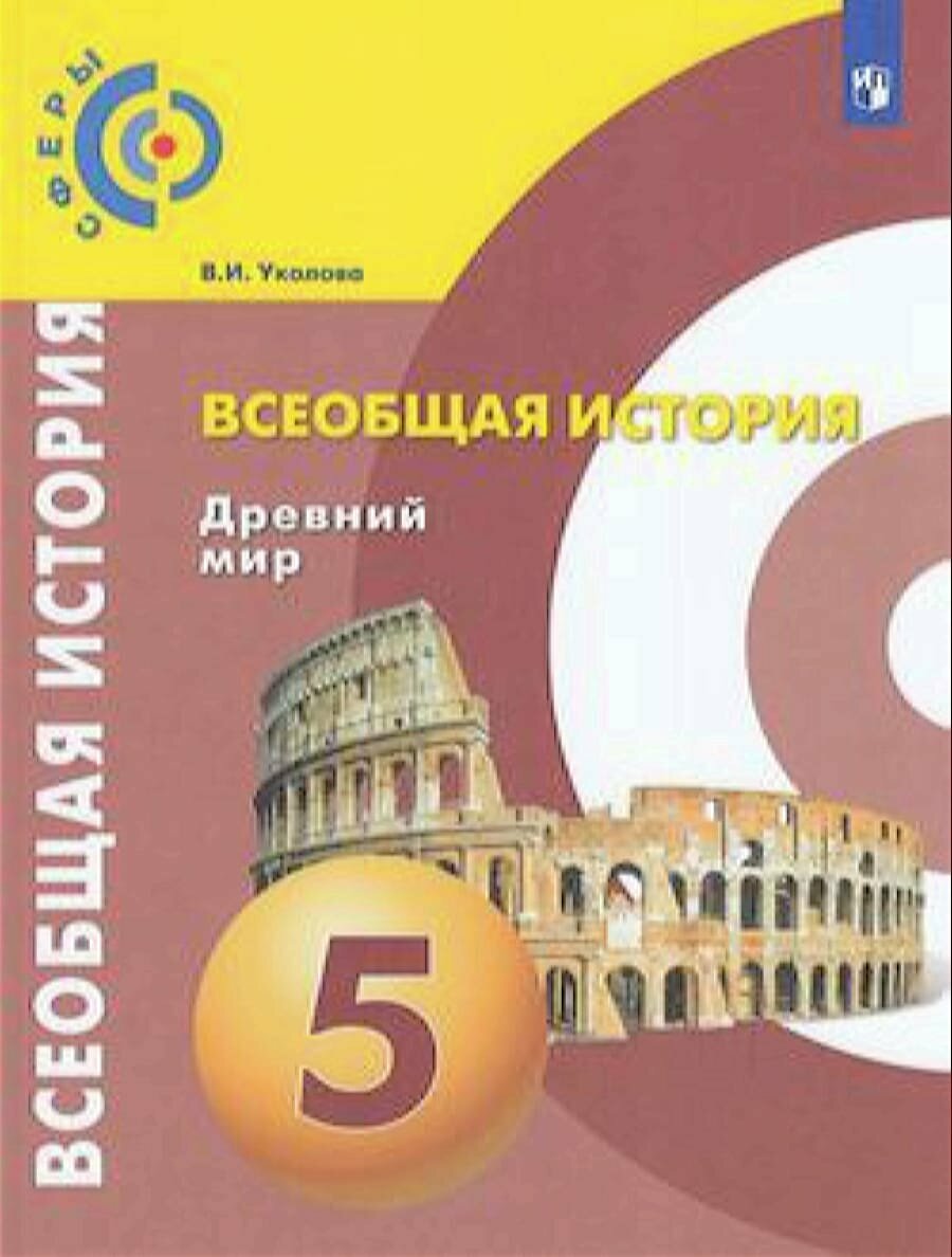 У. 5кл. Всеобщая история. Древний мир (Уколова) (12-е изд) ФГОС (Сферы) (Просвещение, 2021)
