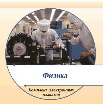 Электронные плакаты по Физике для демонстрации через проектор (202 шт.)