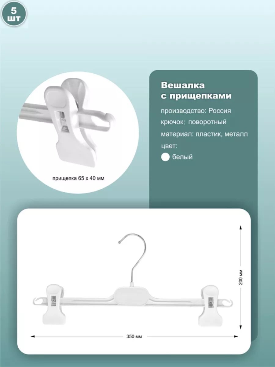 Вешалки с зажимами, для брюк и юбок, пластик, длина 35см, белый, комплект 5шт.