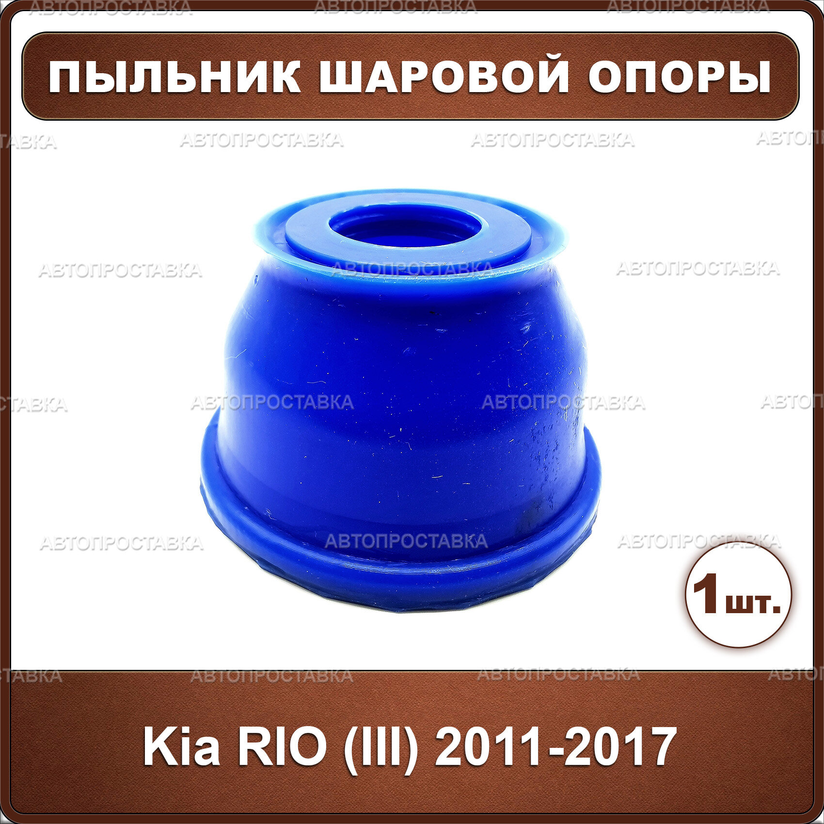 Пыльник шаровой опоры переднего нижнего рычага (набивной) для Kia RIO (III) 2011-2017