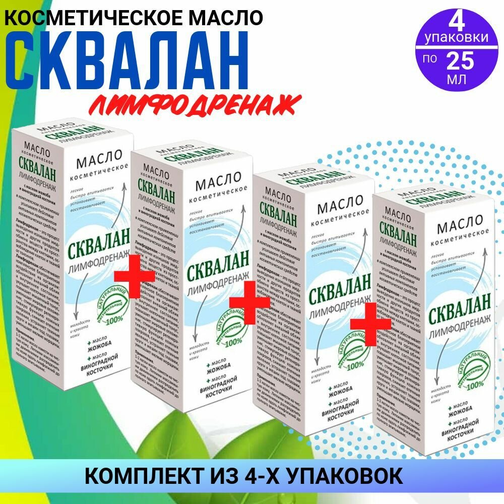 Масло косметическое Сквалан лимфодренаж, 4 упаковки по 25 мл, комплект из 4х упаковок