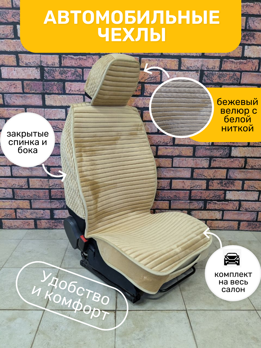 АвтоЛотос/Накидки на сиденья 2D, велюр, бежевый, с белой строчкой, с рисунком линия, полный комплект на весь салон