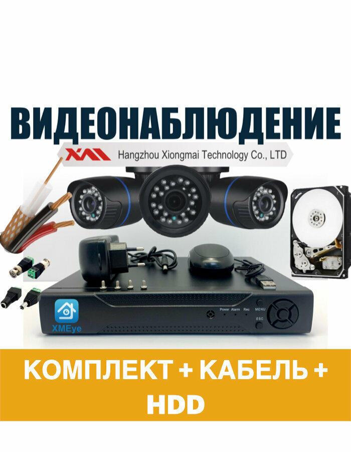 Полный готовый комплект видеонаблюдения на 3 камеры Full HD (KIT3AHD100B1080P_KVK_HDD4Tb)