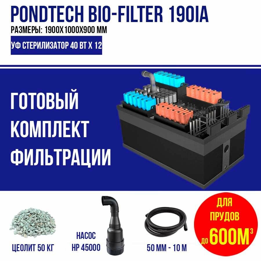 Фильтр для пруда, до 600 м3, Bio Filter 190 IA комплект