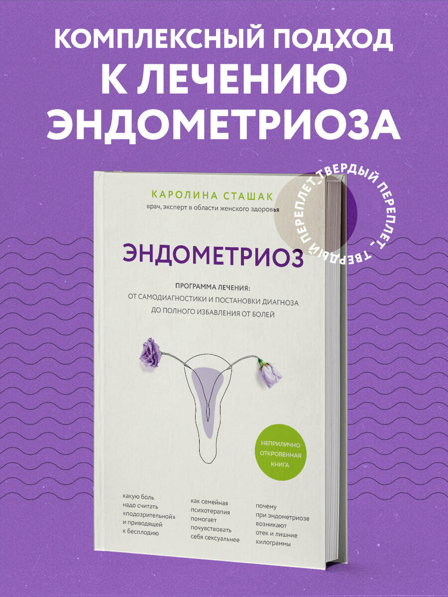 Сташак К. Эндометриоз. Программа лечения: от самодиагностики и постановки диагноза до полного избавления от болей
