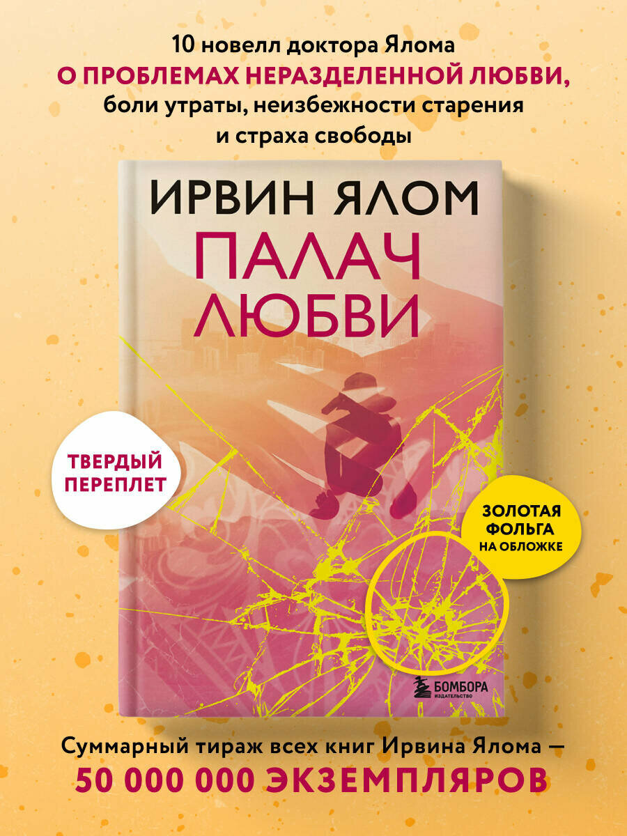 Ялом И. Палач любви