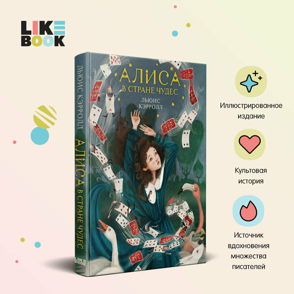 Кэрролл Л. Алиса в Стране чудес (иллюстрированное издание)