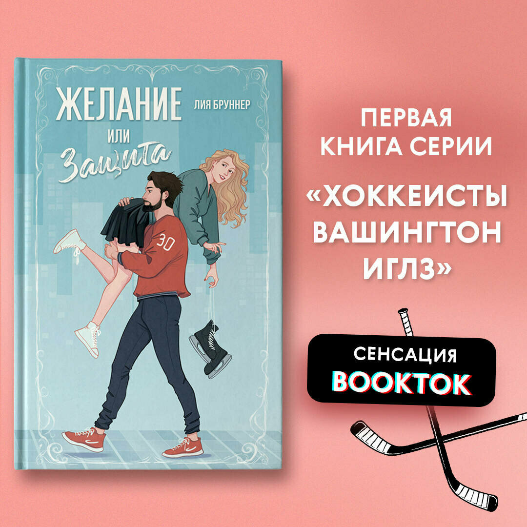 Бруннер Л. Желание или защита