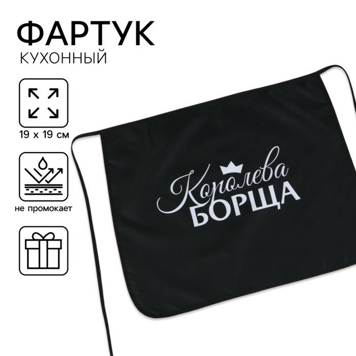 Фартук кухонный передник «Королева борща», 9762929