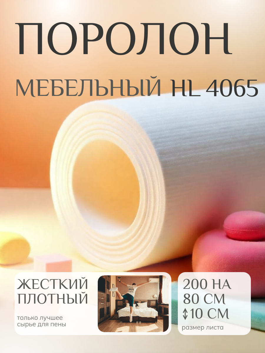 Поролон мебельный ФомЛайн HL 4065, 2 листа, 80x200x10 см, белый