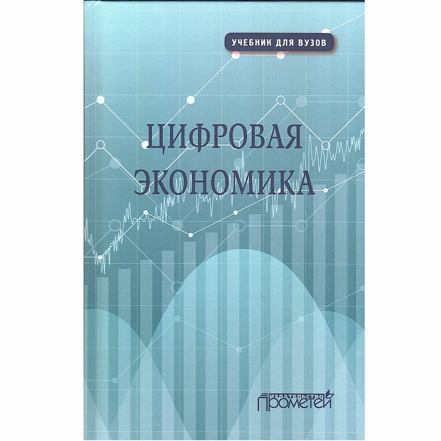 Цифровая экономика: Учебник для вузов