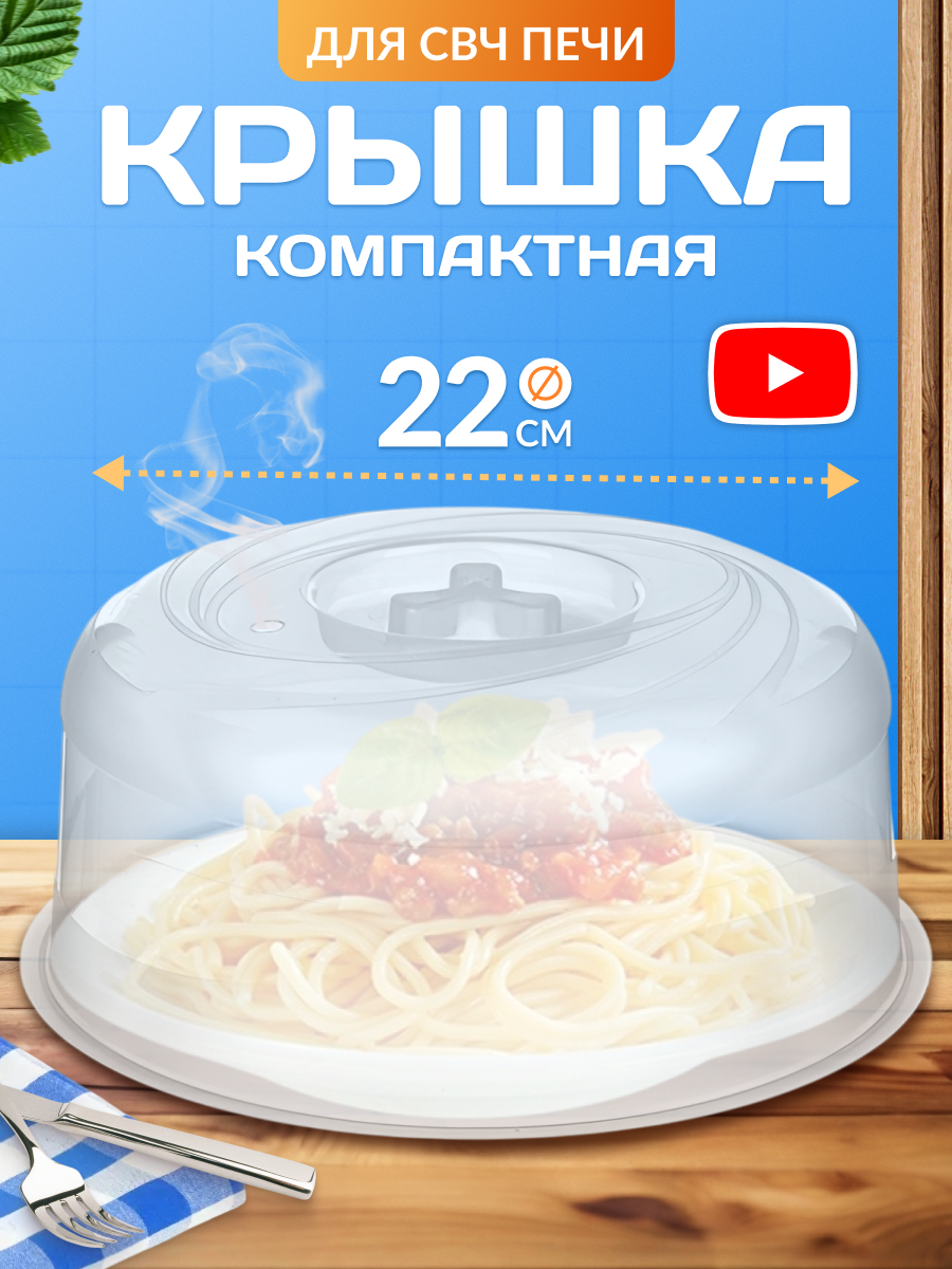 Крышка для СВЧ «Verona» D220 мм, прозрачная