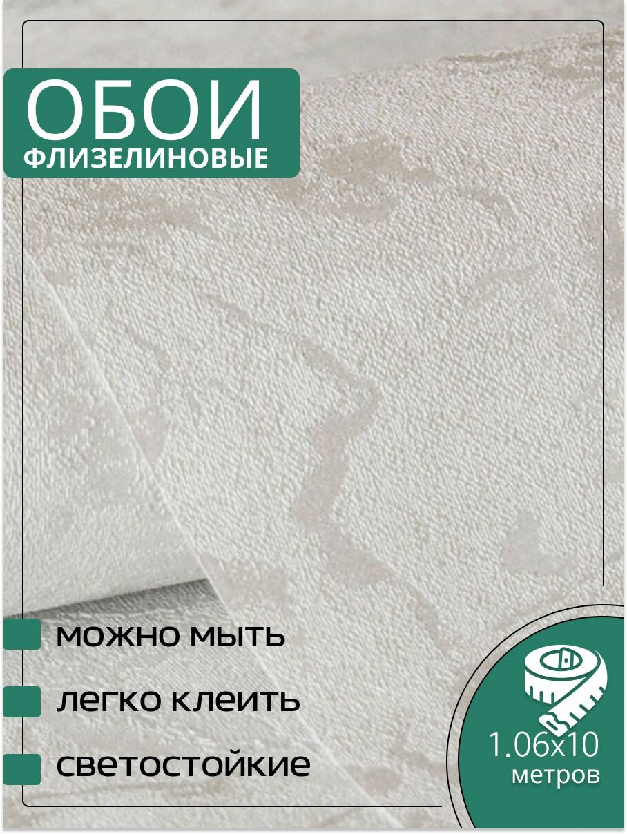 Обои флизелиновые бежевые Аспект 70532-26 Наоми 1,06Х10м. Для спальни, зала, коридора.