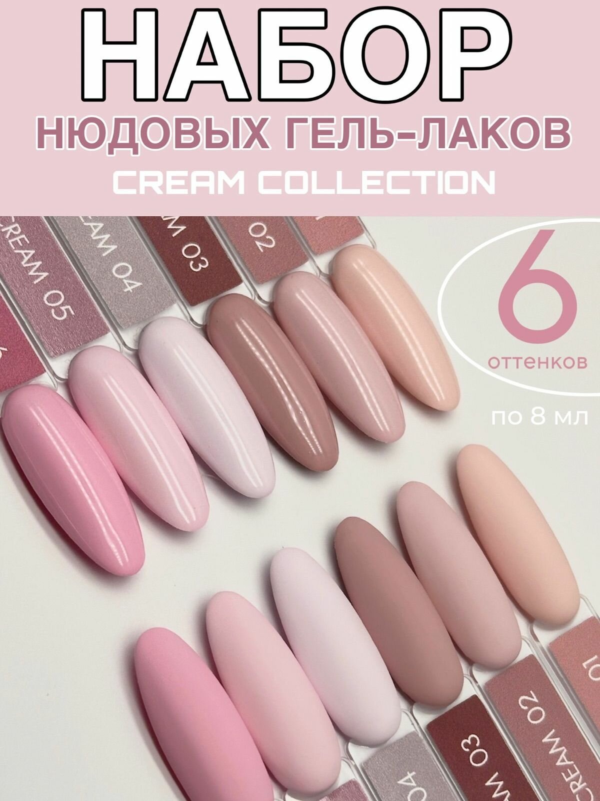 Набор гель-лаков CREAM 6 шт