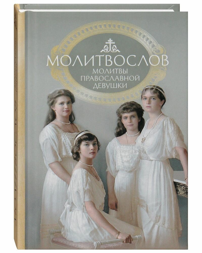 Молитвослов Молитвы православной девушки. Карманный формат