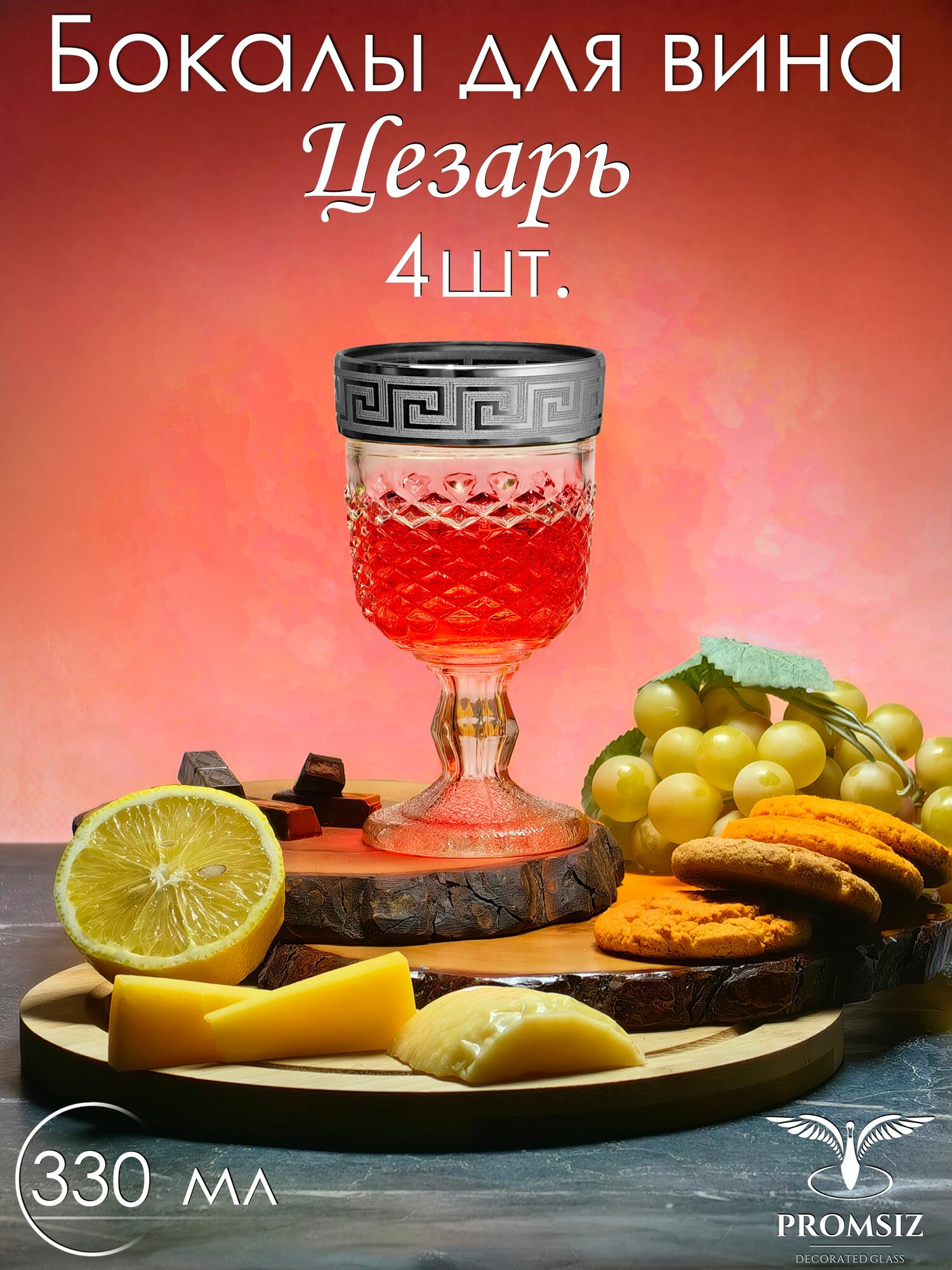 Подарочный набор бокалов PROMSIZ цезарь 330 мл, 4шт