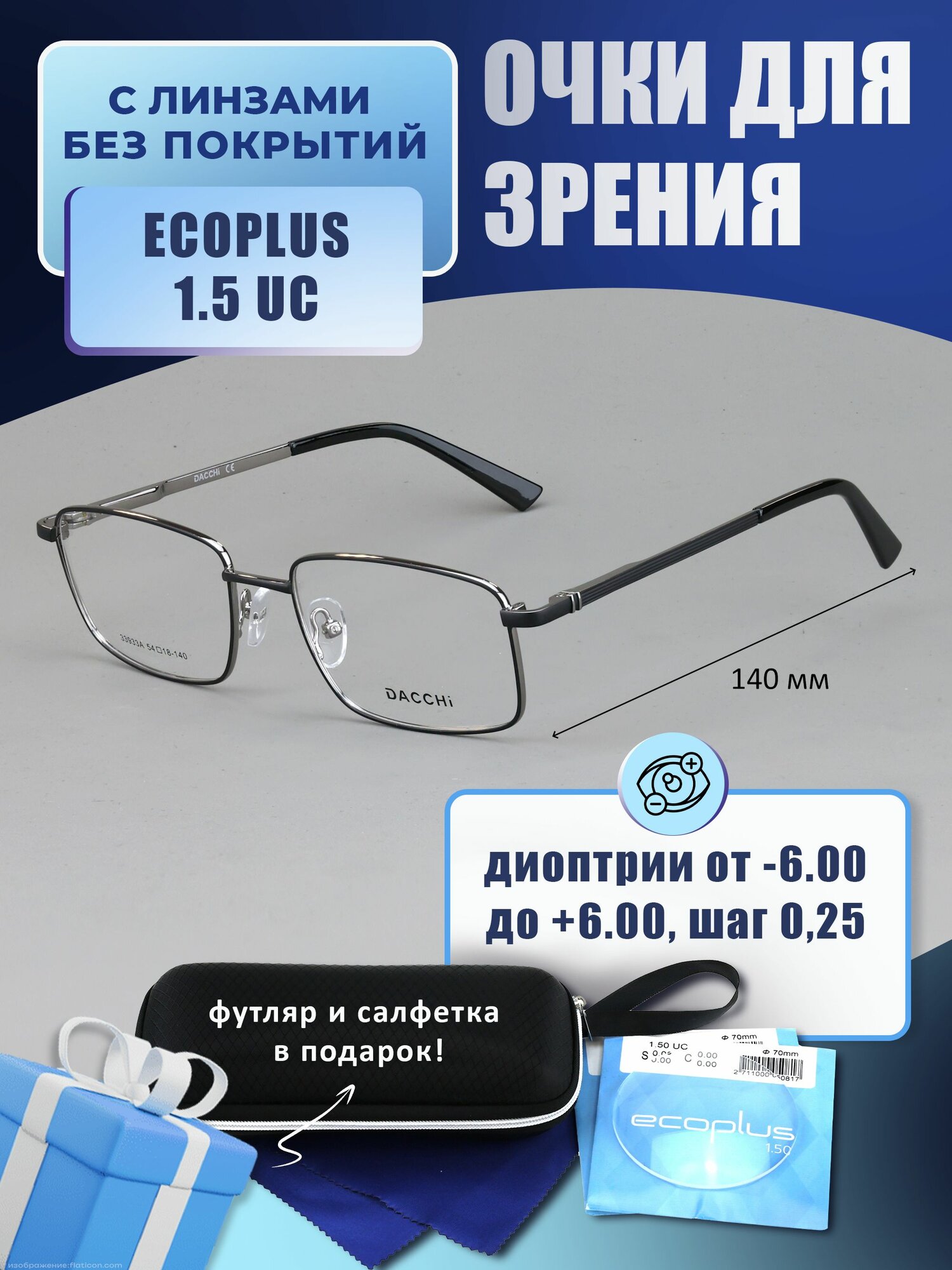 Очки для чтения с футляром-змейка DACCHI мод. 33933A Цвет 1 с линзами ECOPLUS 1.50 UC +0.25 РЦ 60-62