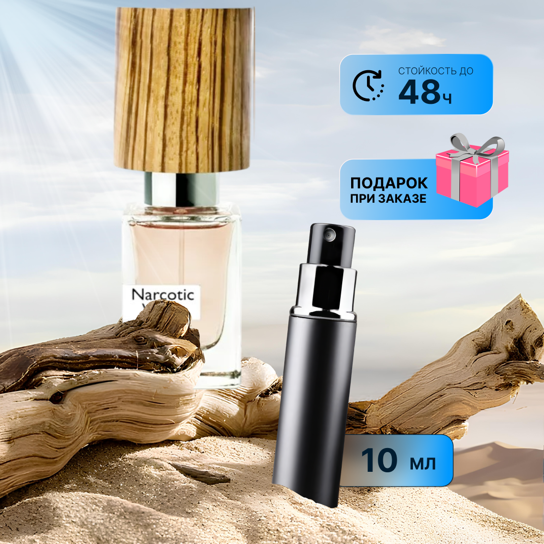 Духи по мотивам Nasomatto Narcotic V. перезаполняемый флакон 10 мл