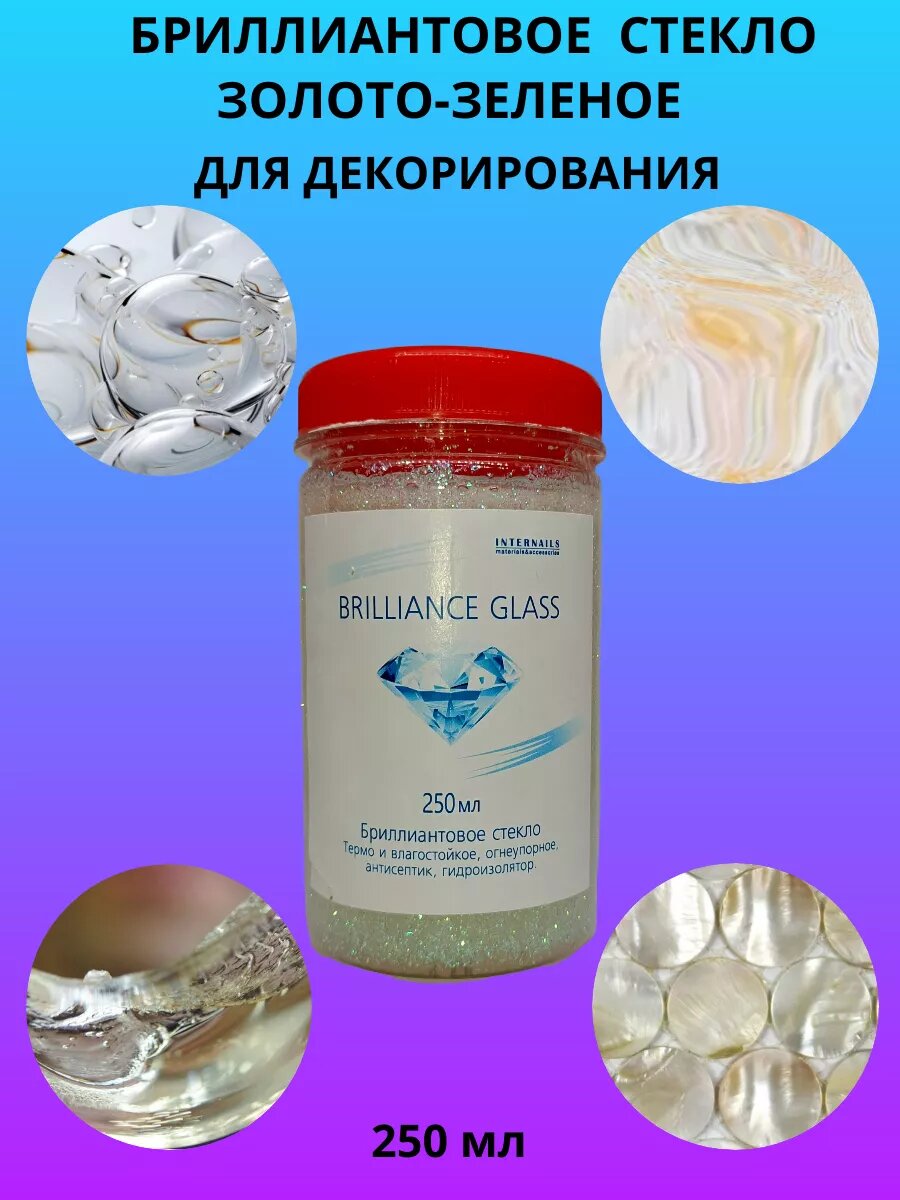 Бриллиантовое стекло, 250 мл