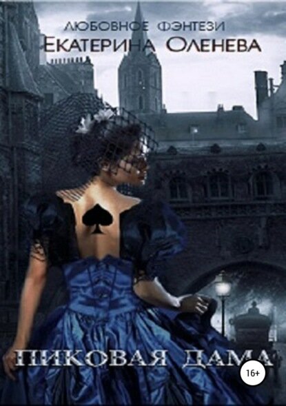 Пиковая дама [Цифровая книга]